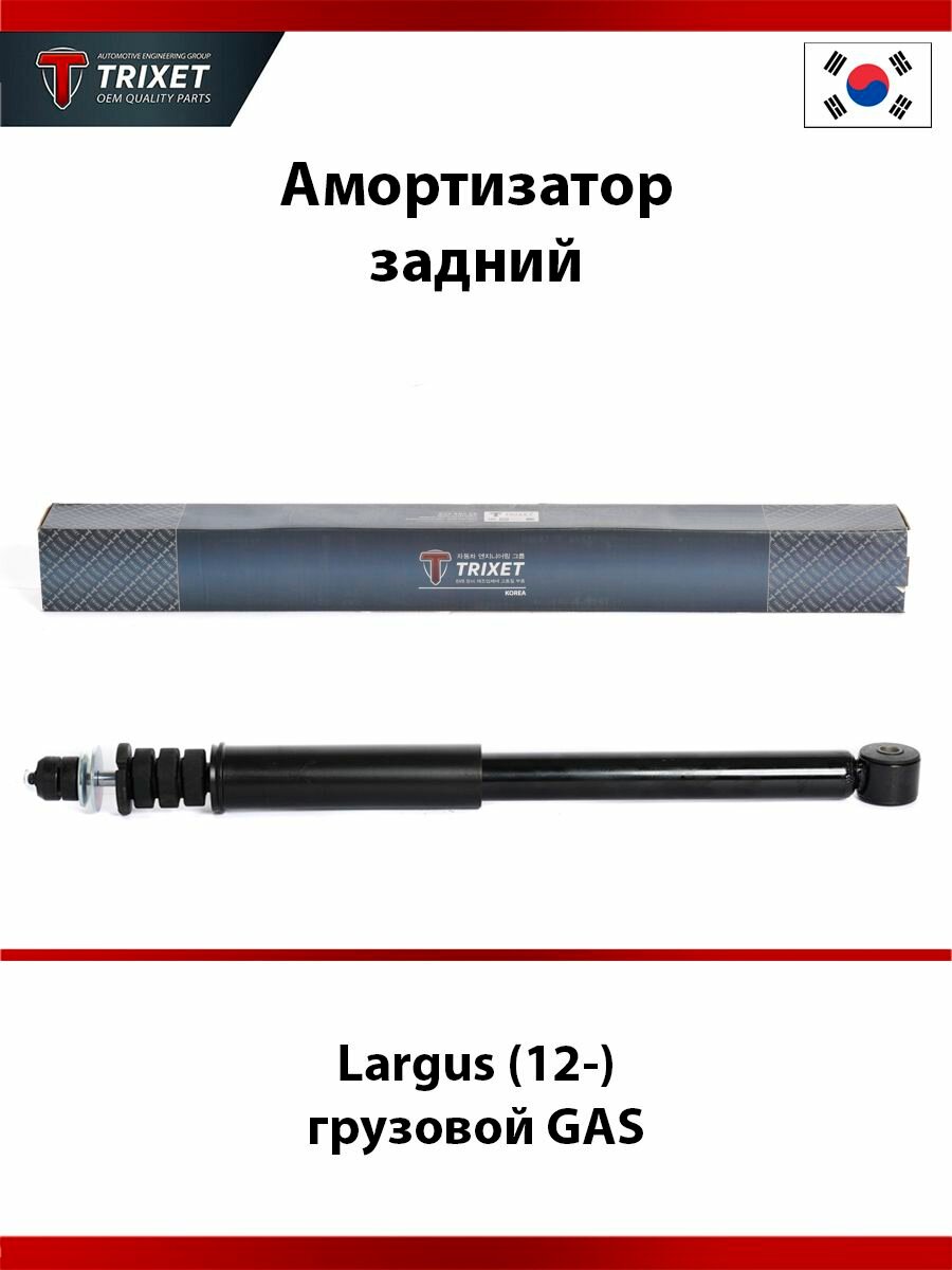 Амортизатор задний TRIXET для автомобилей Лада Largus (12-) грузовой газовый / газомасляный