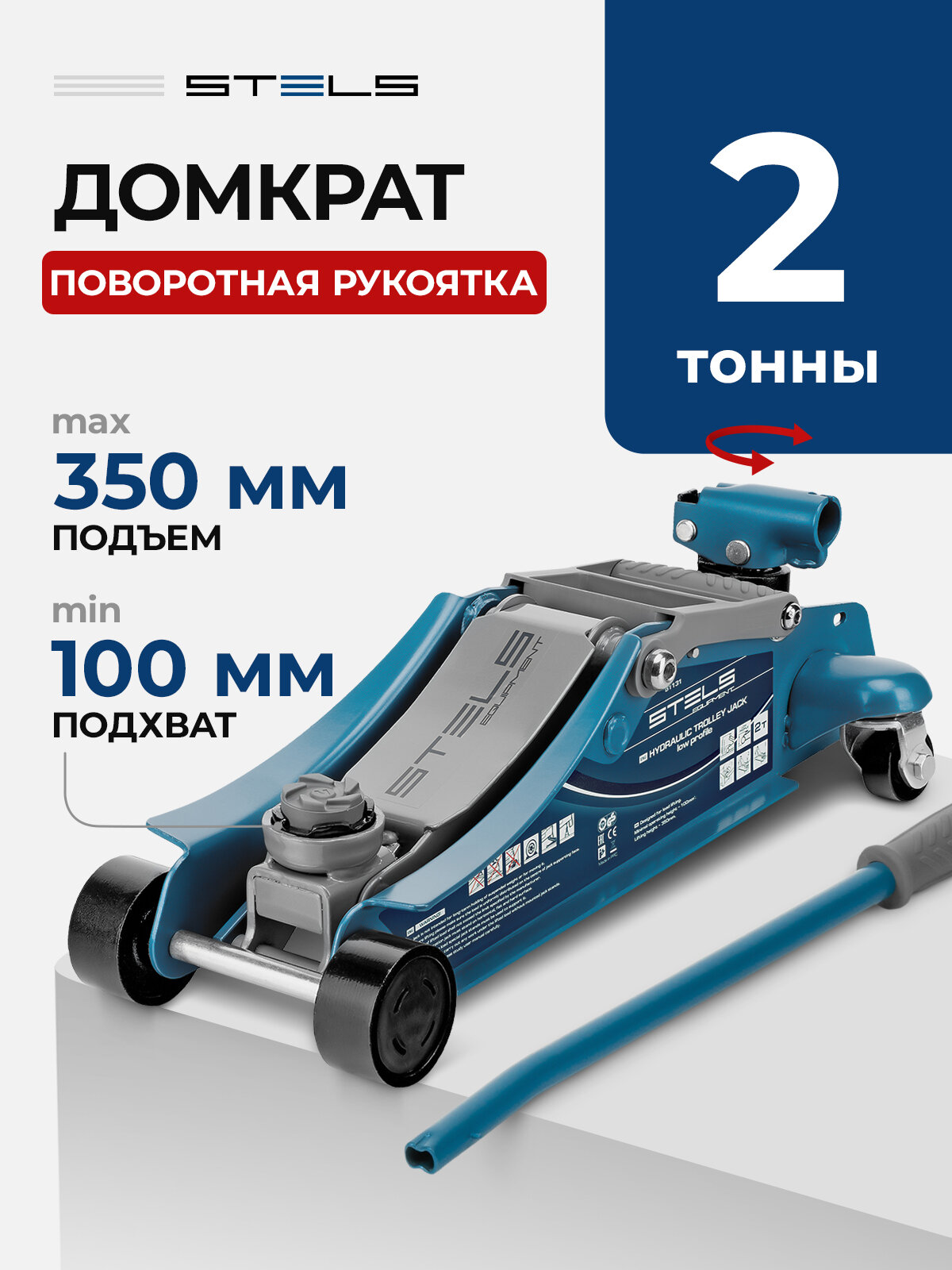 Домкрат подкатной автомобильный Stels Low Profile 2т, 100-350мм, пов. ручка и защита от перегрузки, гидравлический 51131