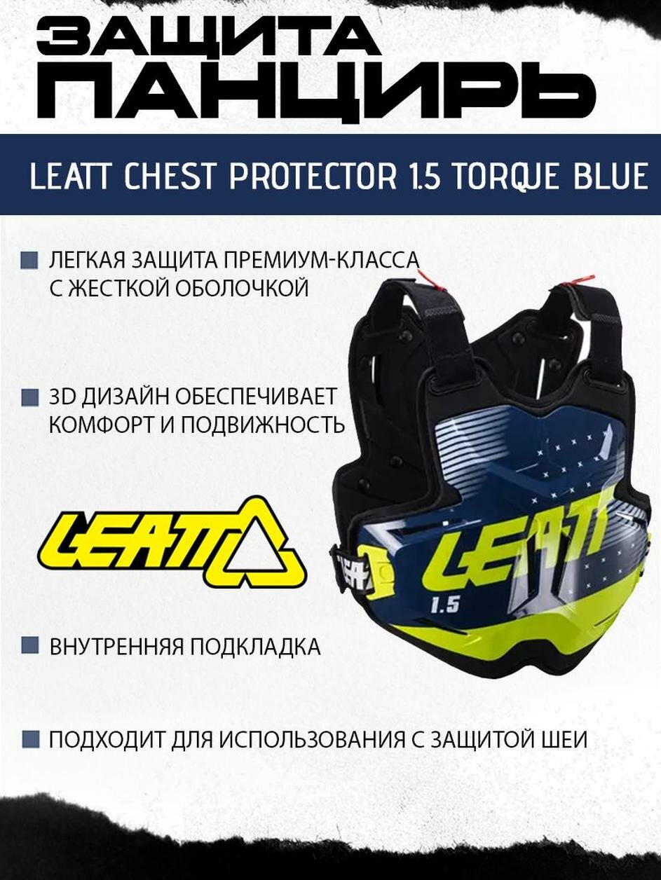 Защита груди моточерепаха панцирь Leatt Chest Protector 1.5 Torque Blue для мотоцикла питбайка