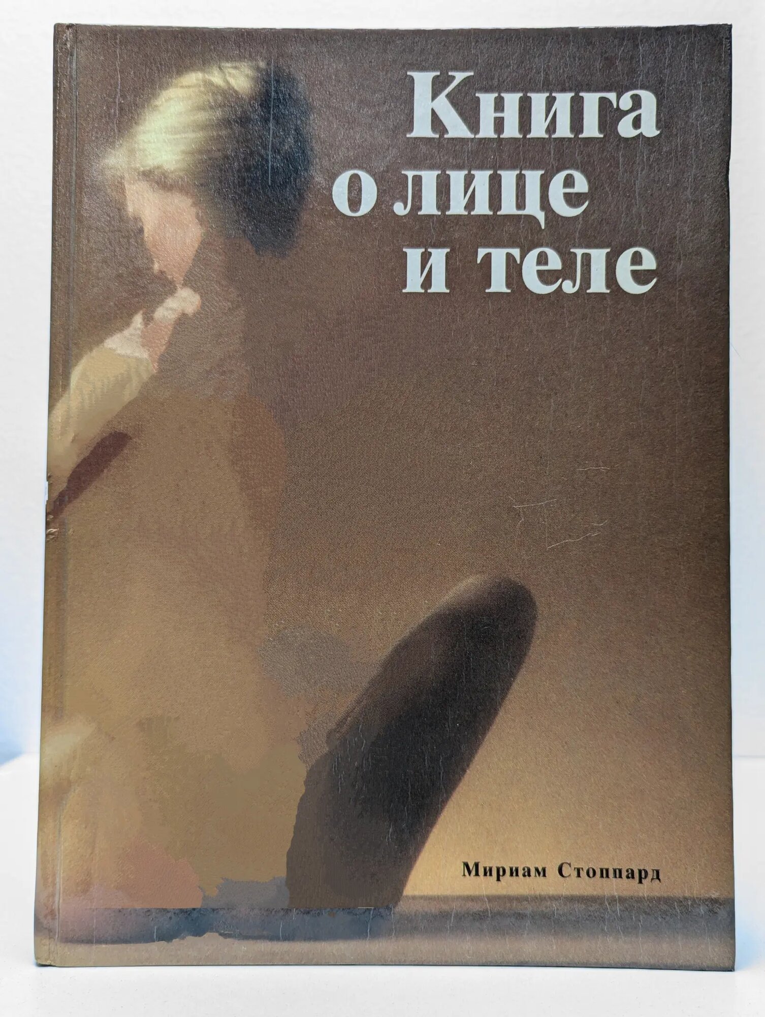 Книга о лице и теле Стоппард Мириам (ред.) 1992
