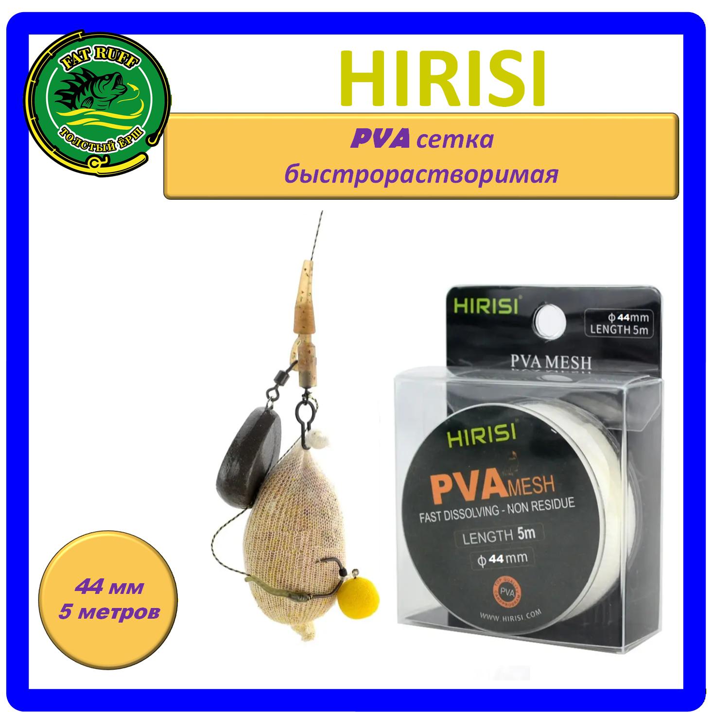 HIRISI ПВА-сетка для ловли карпа, карася. 44мм, 5 метров