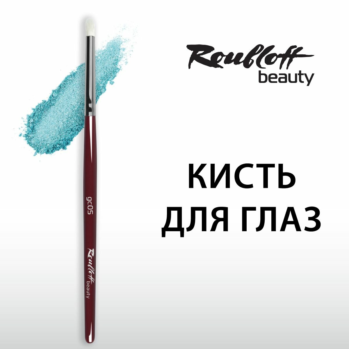 Roubloff beauty кисть gc05 для растушевки карандаша и теней, из ворса козы