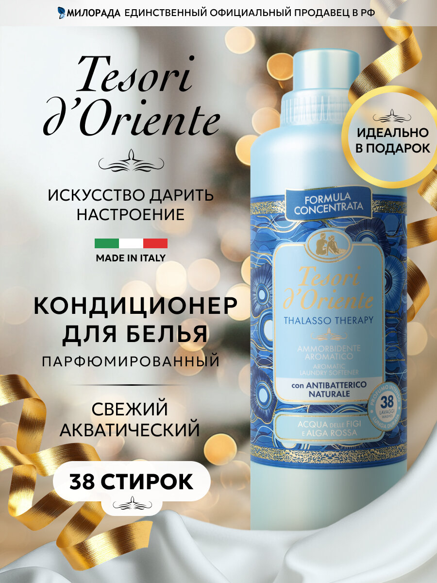 Кондиционер-ополаскиватель для белья Tesori d'Oriente талассотерапия 760 мл (38 стирок)