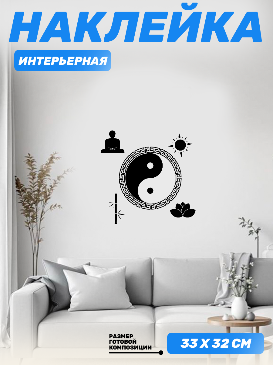 Наклейка на стену для декора интерьерная Инь-янь Медитация виниловая
