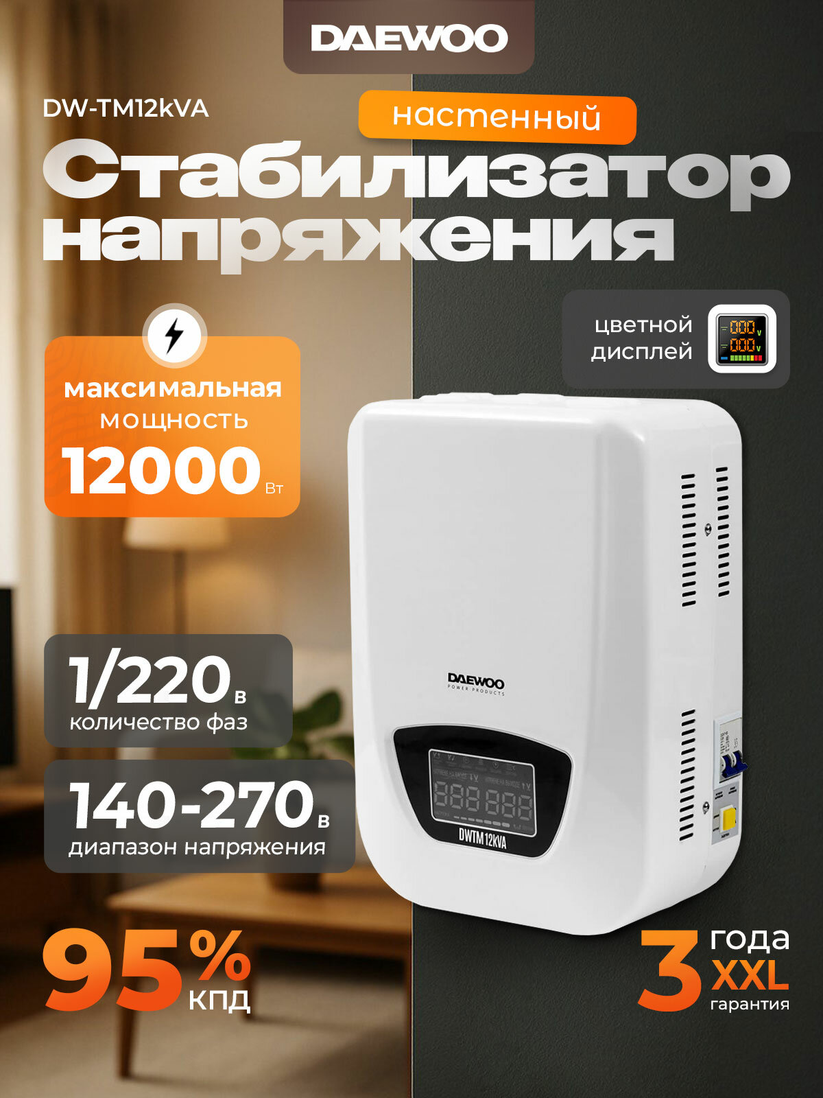 Стабилизатор напряжения DAEWOO DW-TM12kVA
