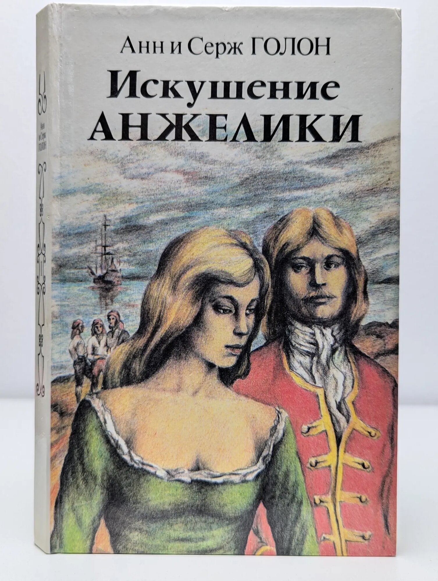 Искушение Анжелики. Книга 1 Голон Анн, Голон Серж 1991