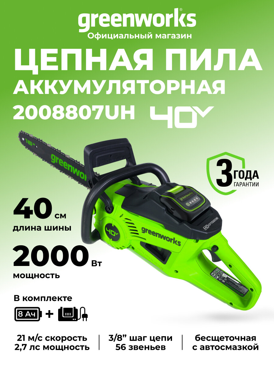 Цепная пила аккумуляторная Greenworks 40V, 40 см, 2000 Вт бесщеточная , АКБ 8 Ач и ЗУ