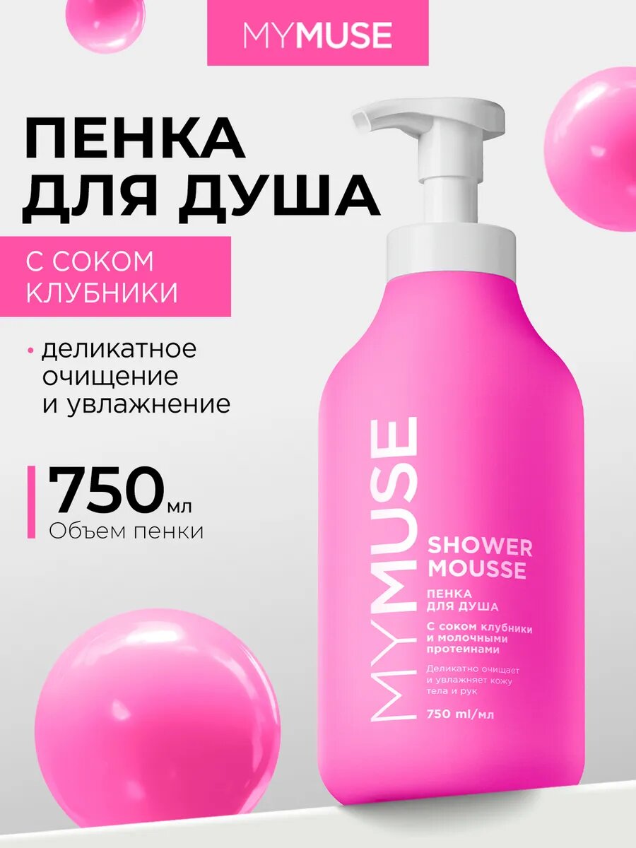 GraSS Пенка для душа MY MUSE Клубника и молочн. протеины 750мл