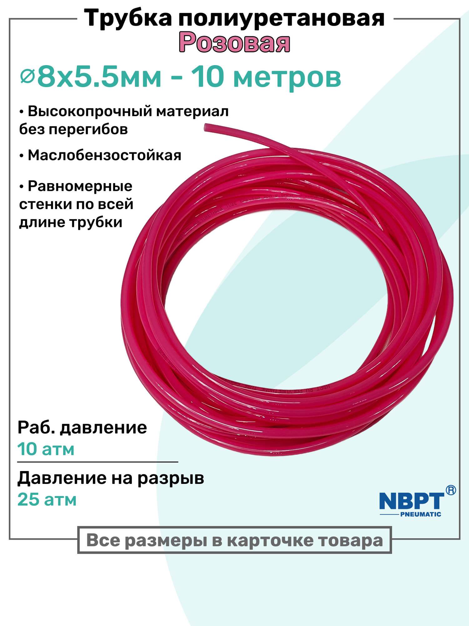 Трубка пневматическая полиуретановая 8х5,5мм - 10м, маслобензостойкая, воздушная, Пневмошланг NBPT, Розовая