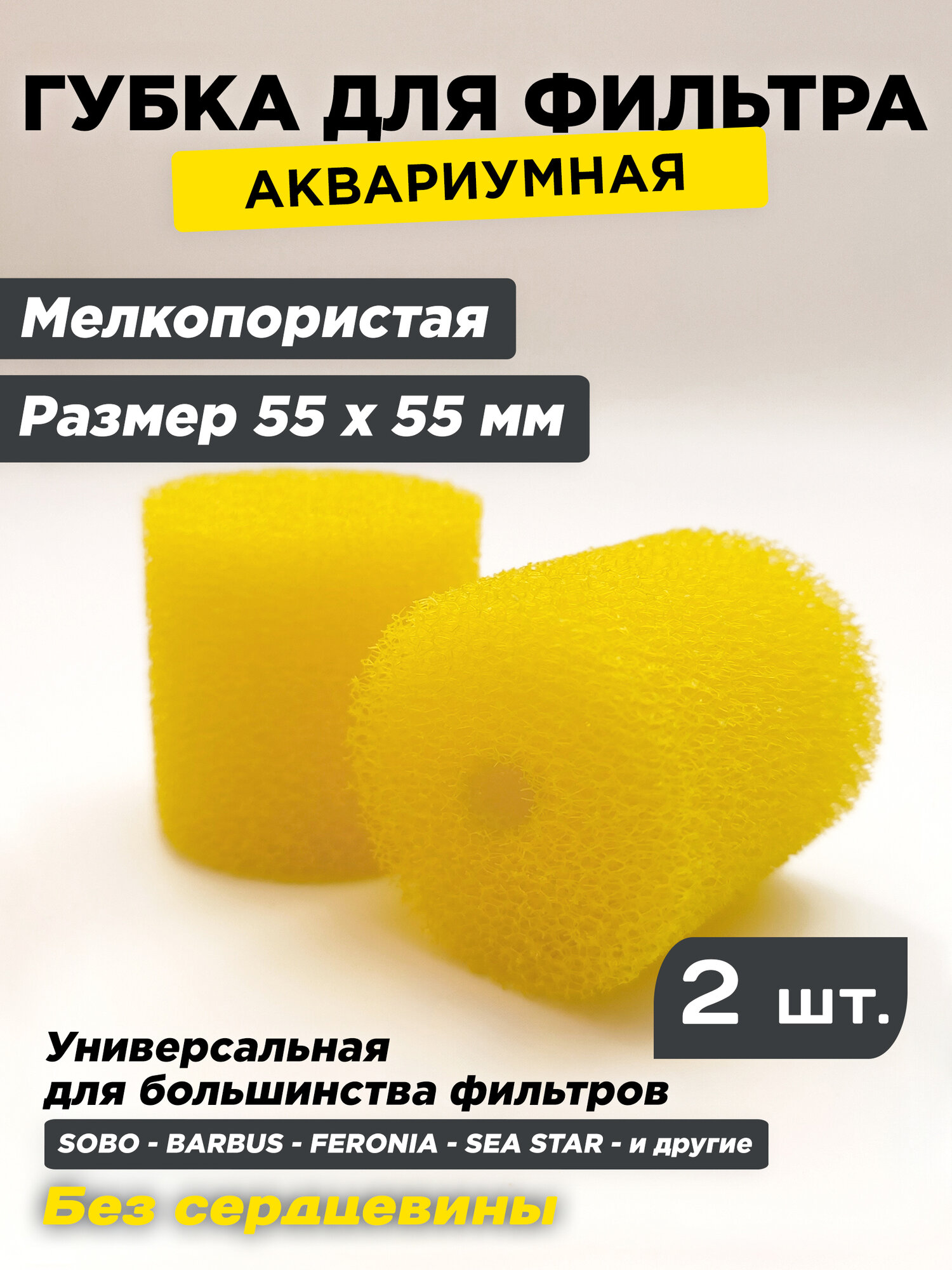 Мелкопористая круглая губка 55 х 55мм, 2шт. картридж для аквариумного фильтра BARBUS, SOBO и др. желтая. Без сердцевины