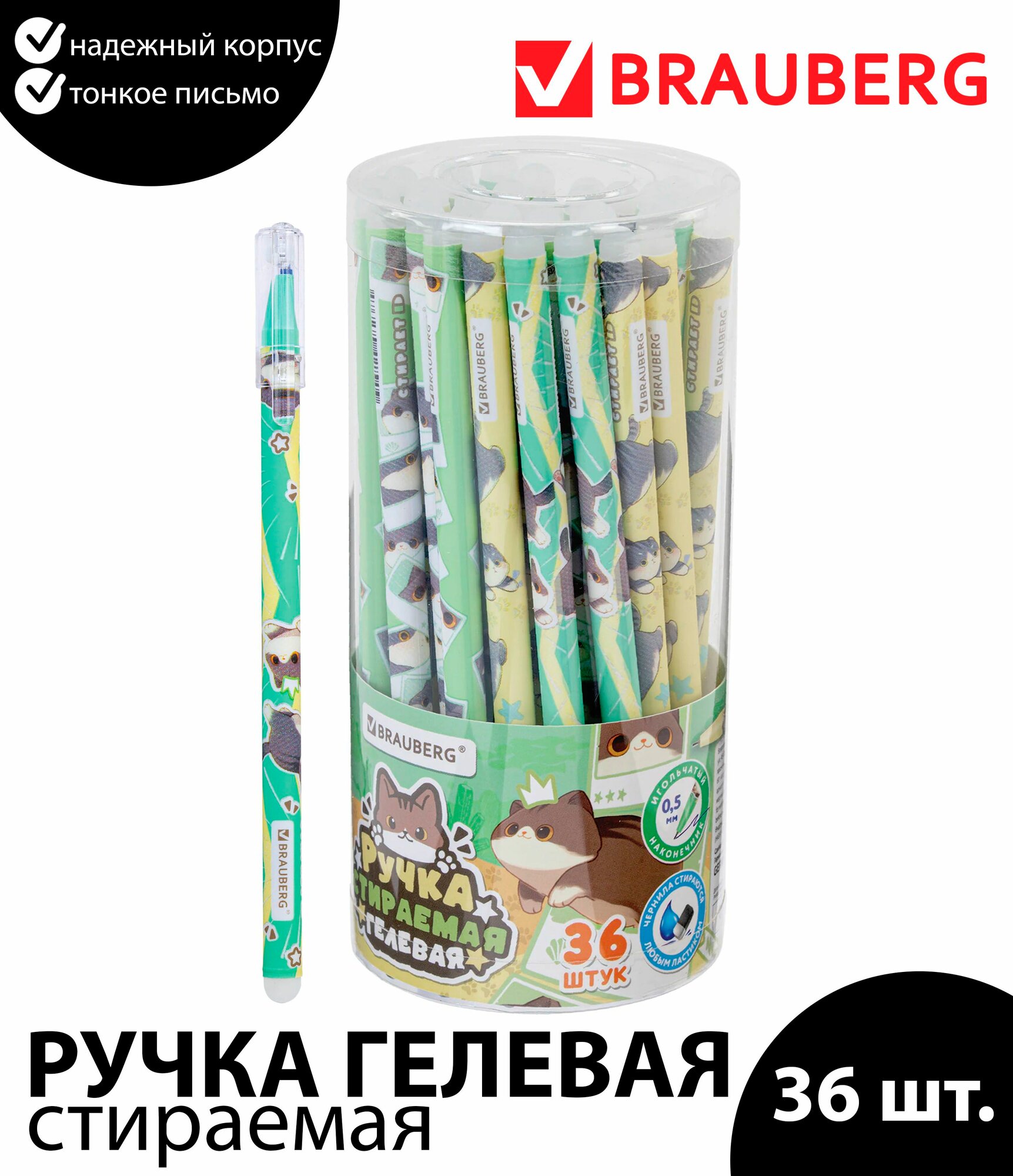 Набор 36 шт. - Ручка стираемая гелевая, кросс-серия "милые коты", BRAUBERG, синяя, корпус ассорти, игольчатый наконечник 0,5 мм, линия 0,35 мм