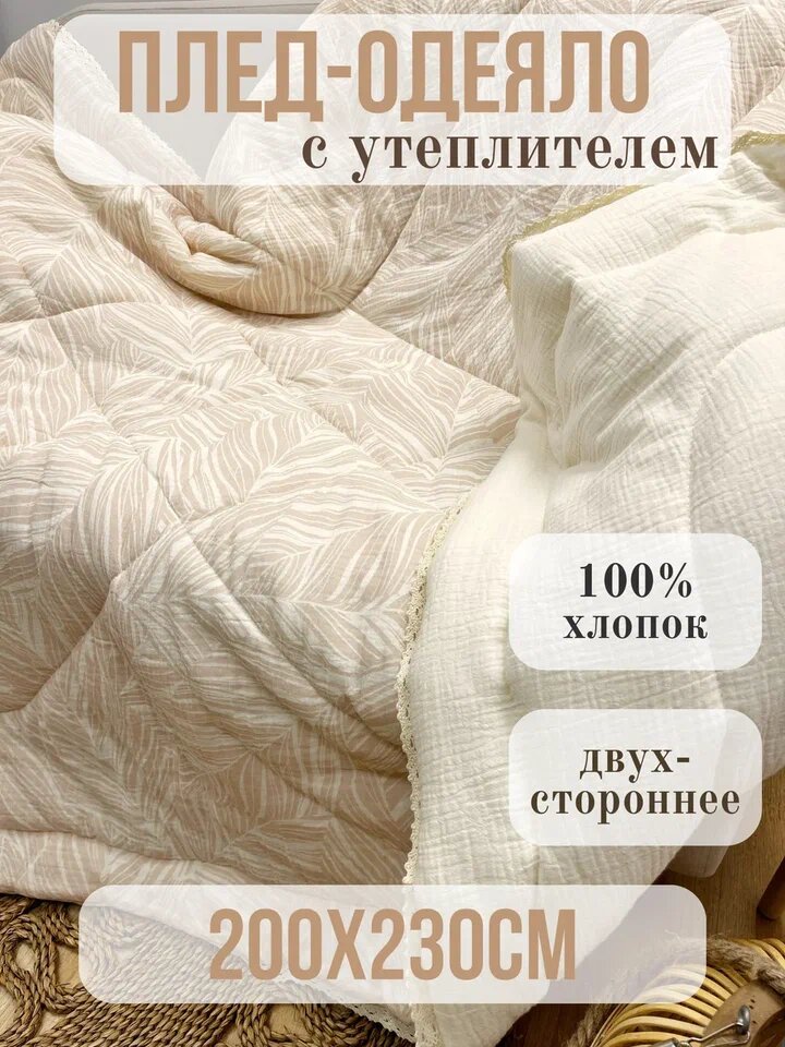 Покрывало-одеяло Qalla, 200x230см, двустороннее, муслиновое, хлопок