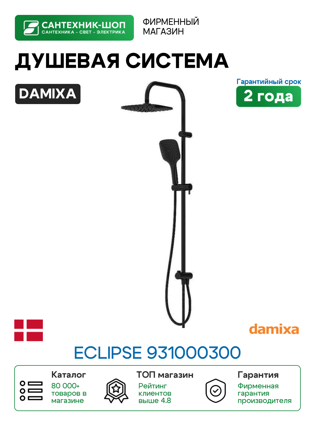 Душевая система Damixa Eclipse 931000300 Черная матовая нержавеющая сталь на стену