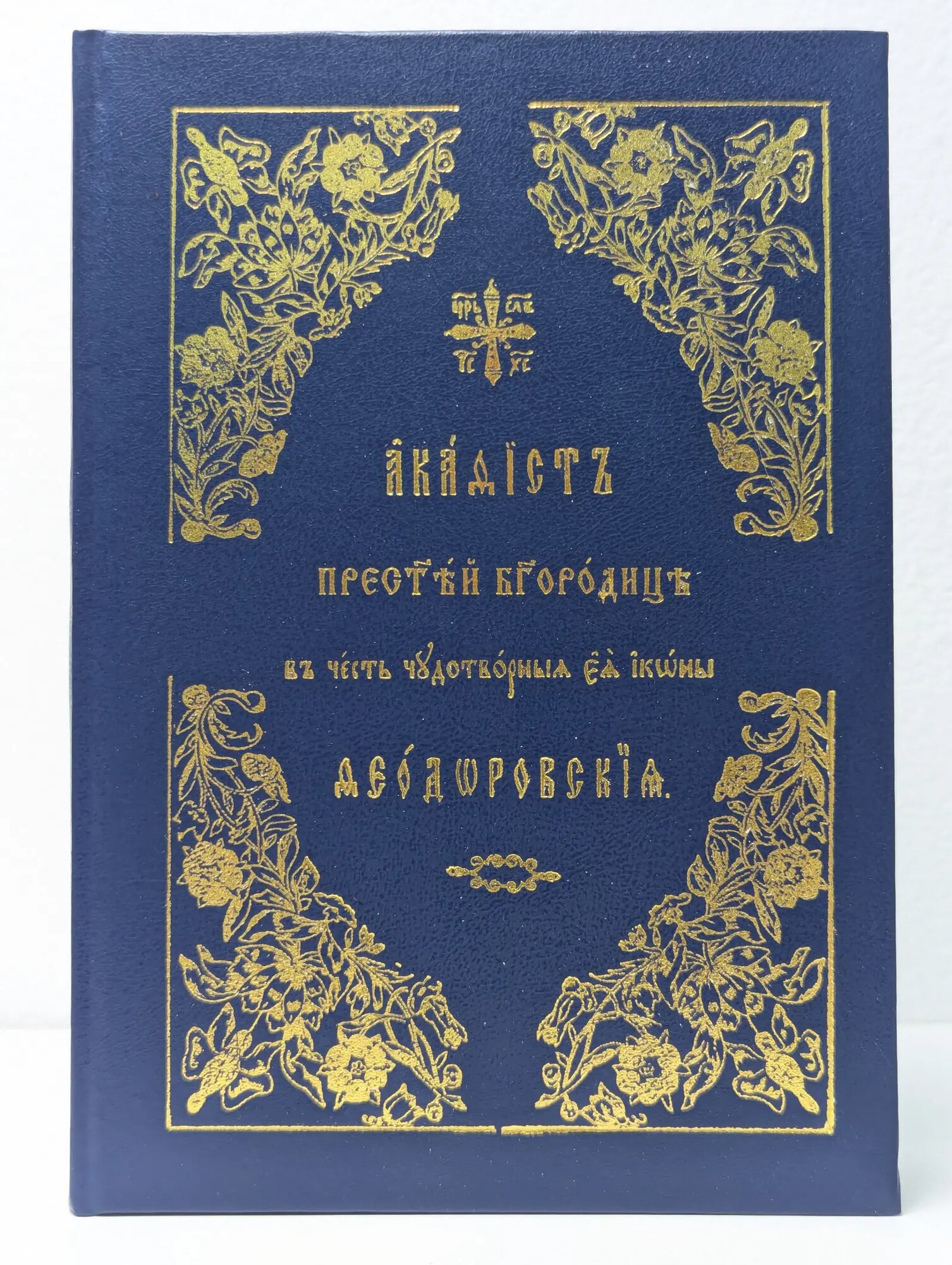 Акафист Пресвятой Богородице в честь чудотворной Ея иконы Аборавской Сборник 2004