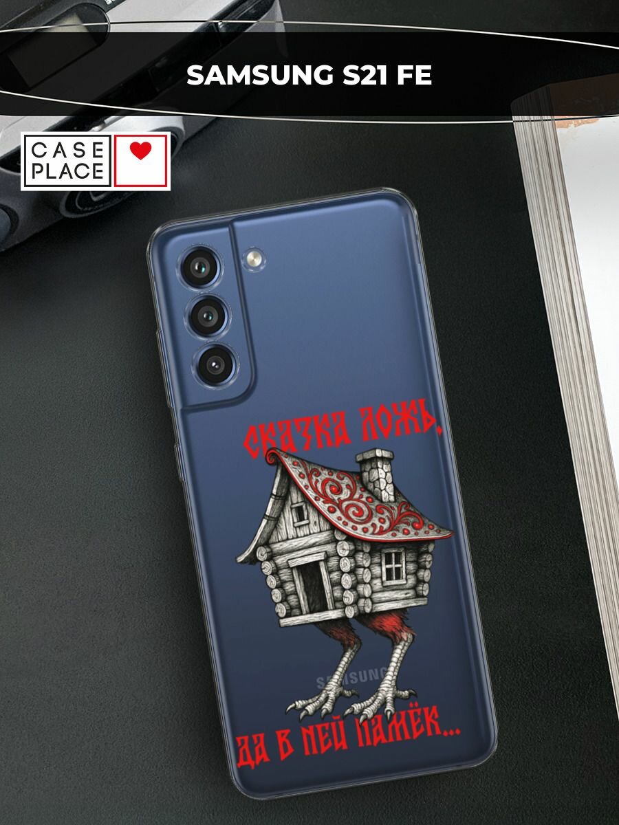 Чехол на Samsung Galaxy S21 FE 5G / Самсунг Галакси S21 FE с принтом Сказка ложь, прозрачный