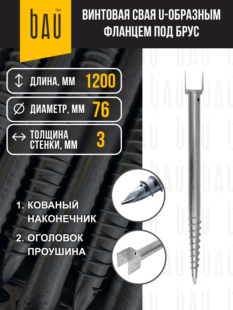 Свая винтовая BAU "шуруп" 76х3х1200мм с U-образным фланцем под брус