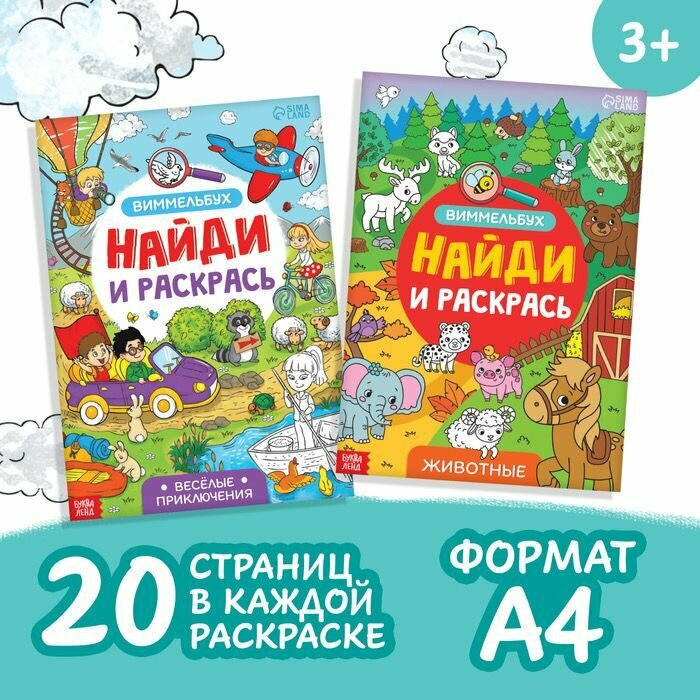Набор раскрасок-виммельбухов Найди и раскрась , 2 шт. по 20 стр, формат А4