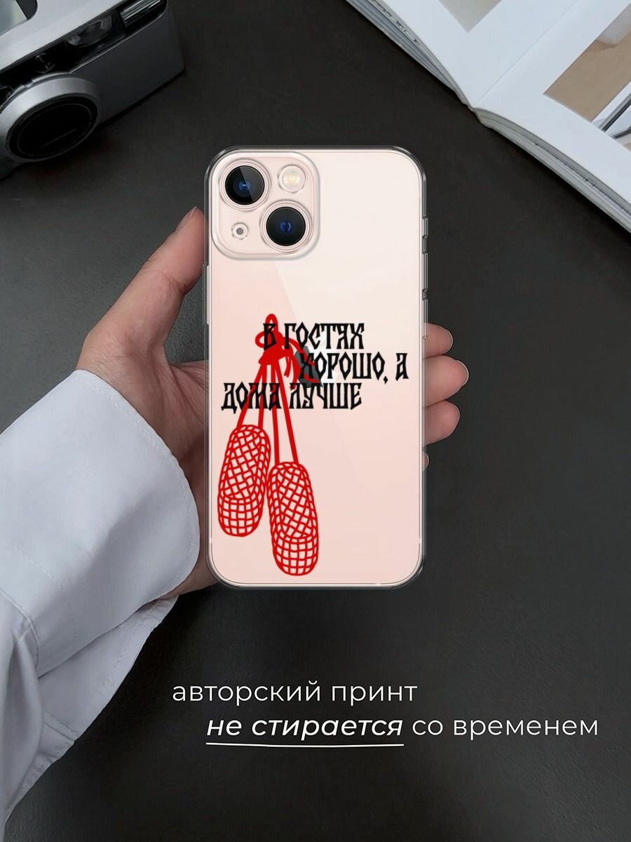 Чехол на Apple iPhone 13 mini / Айфон 13 мини с принтом В гостях хорошо, прозрачный — фото 1