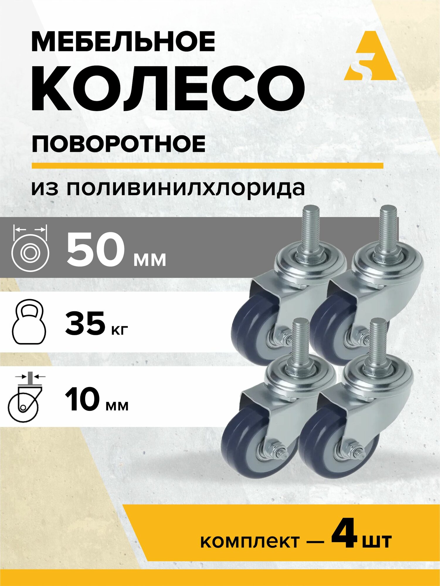 Колеса мебельные SCtv 25 поворотные, с болтом, 50 мм, 35 кг, поливинилхлорид, комплект - 4 шт.