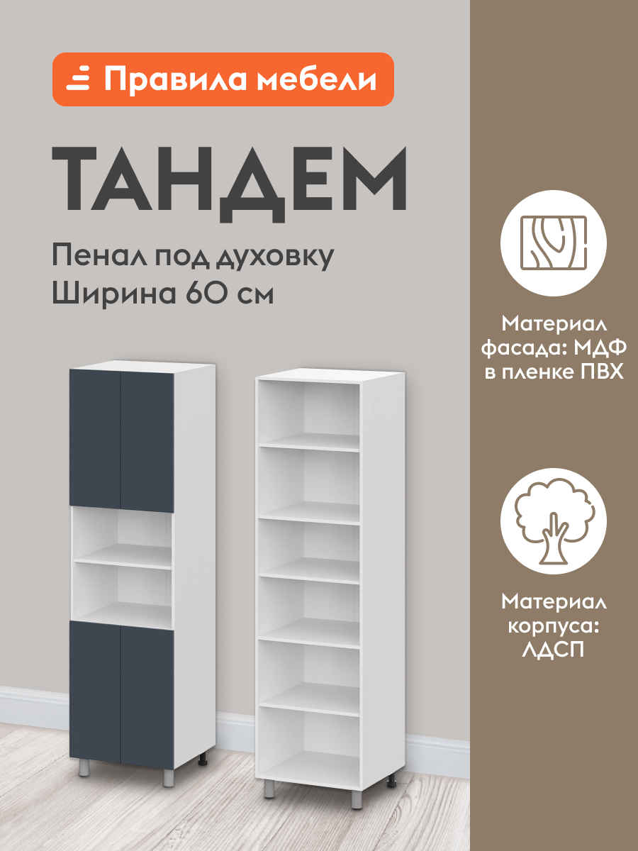 Кухонный модуль напольный, шкаф-пенал под духовку Тандем с полками, с доводчиками, 60х56.2х214 см, Белый / Океания