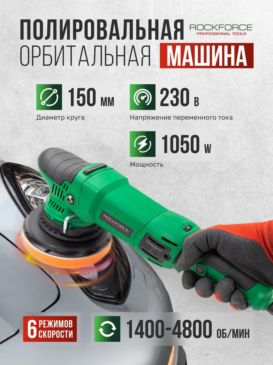 Полировальная машина электрическая орбитальная