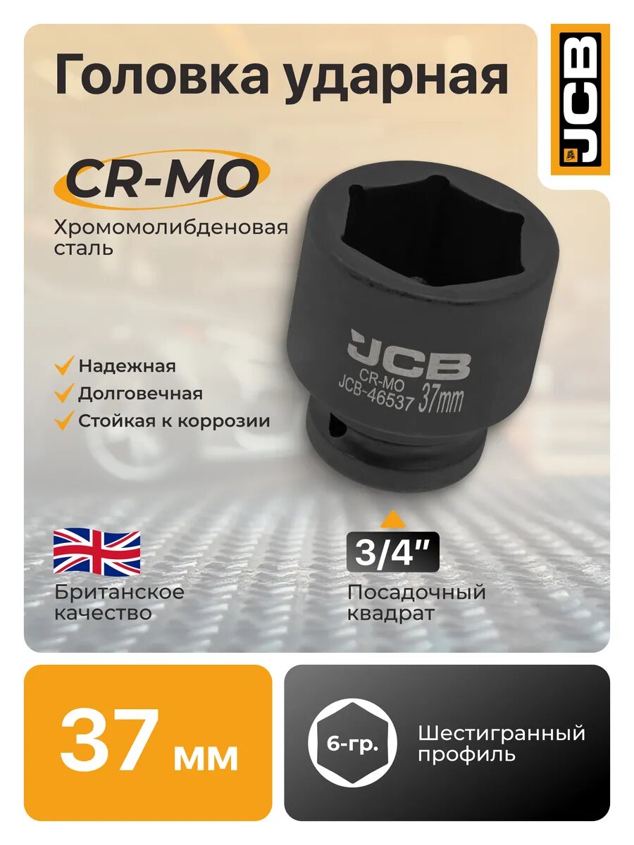 Головка торцевая ударная 6-гранная 37 мм, 3/4"
