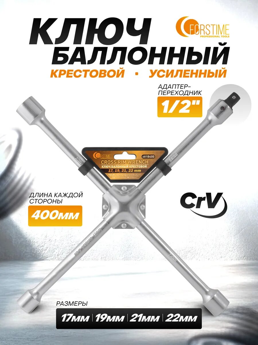 Ключ баллонный крестовой, 17, 19, 21, 22 мм, адаптер 1/2"