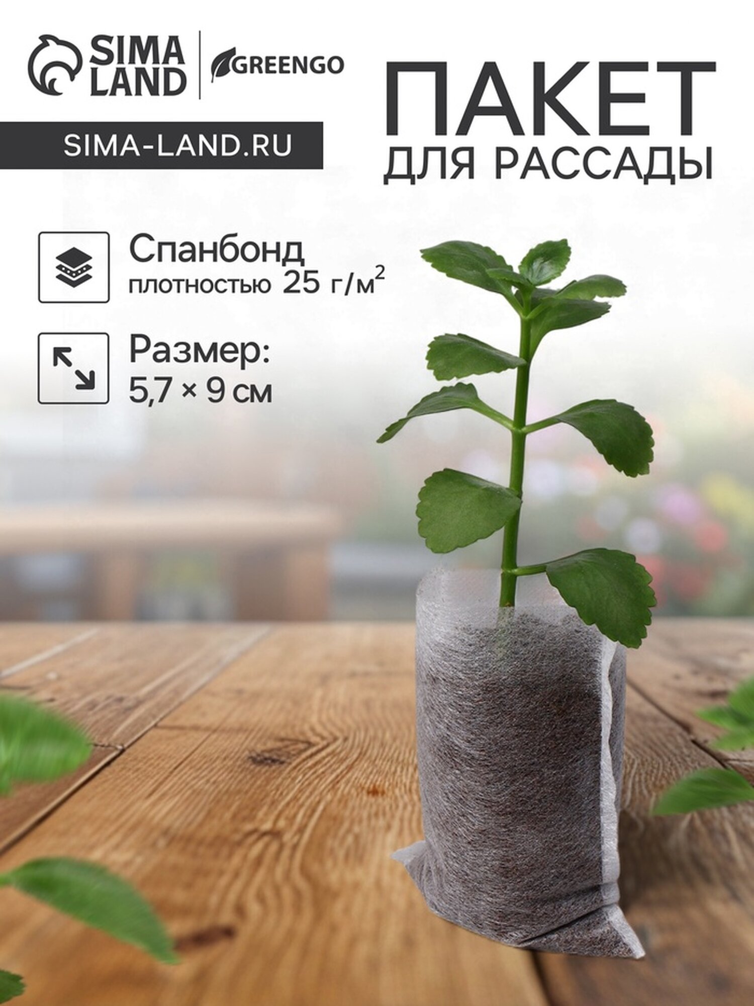 Пакет для рассады, спанбонд, 250 мл, 5,7 × 9см, 25 г/м², (фасовка 100 шт.), "Greengo" 9085252
