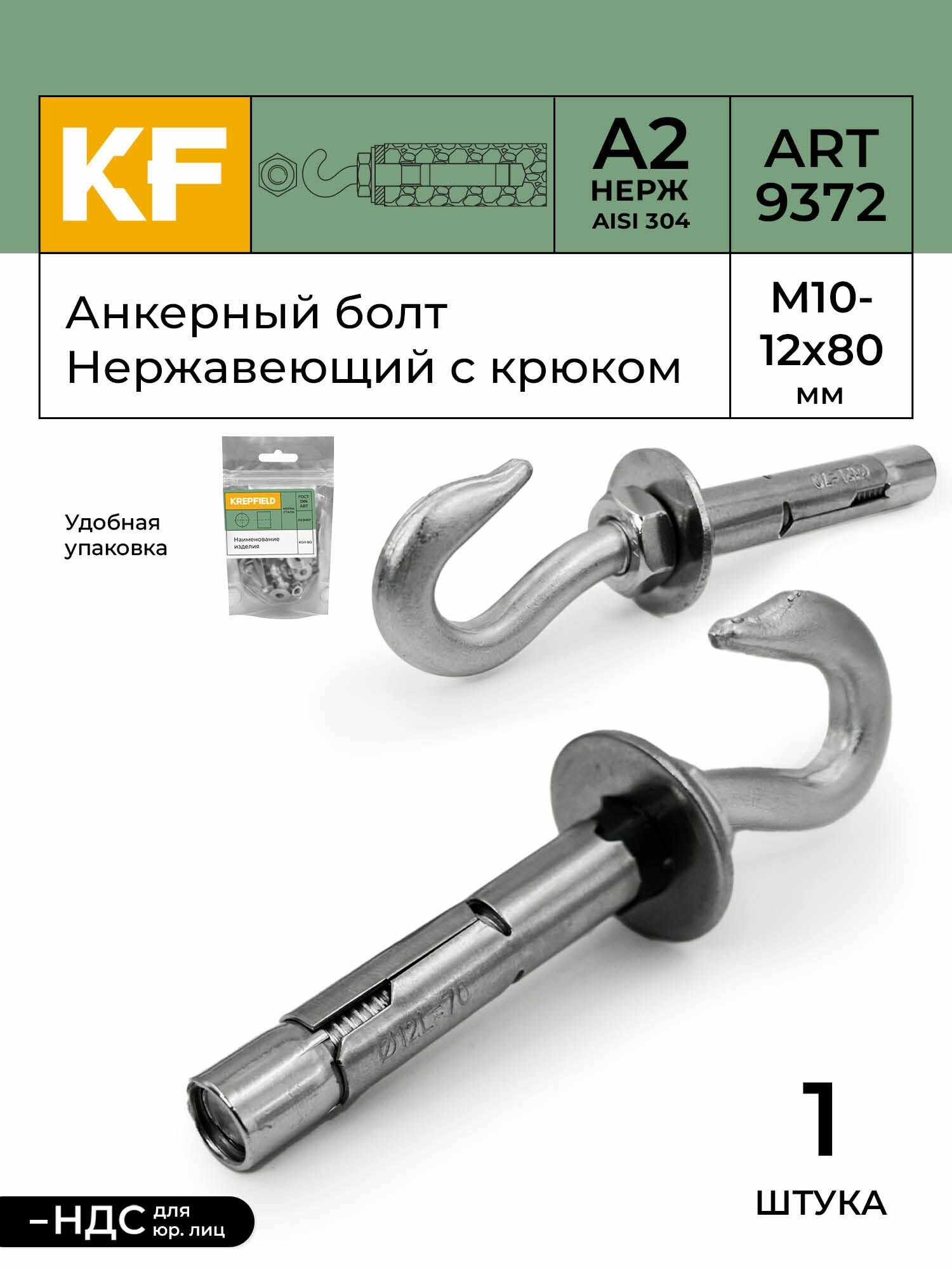 Анкерный болт Нержавеющий М10-12х80 с крюком ART 9372 А2 1 шт.