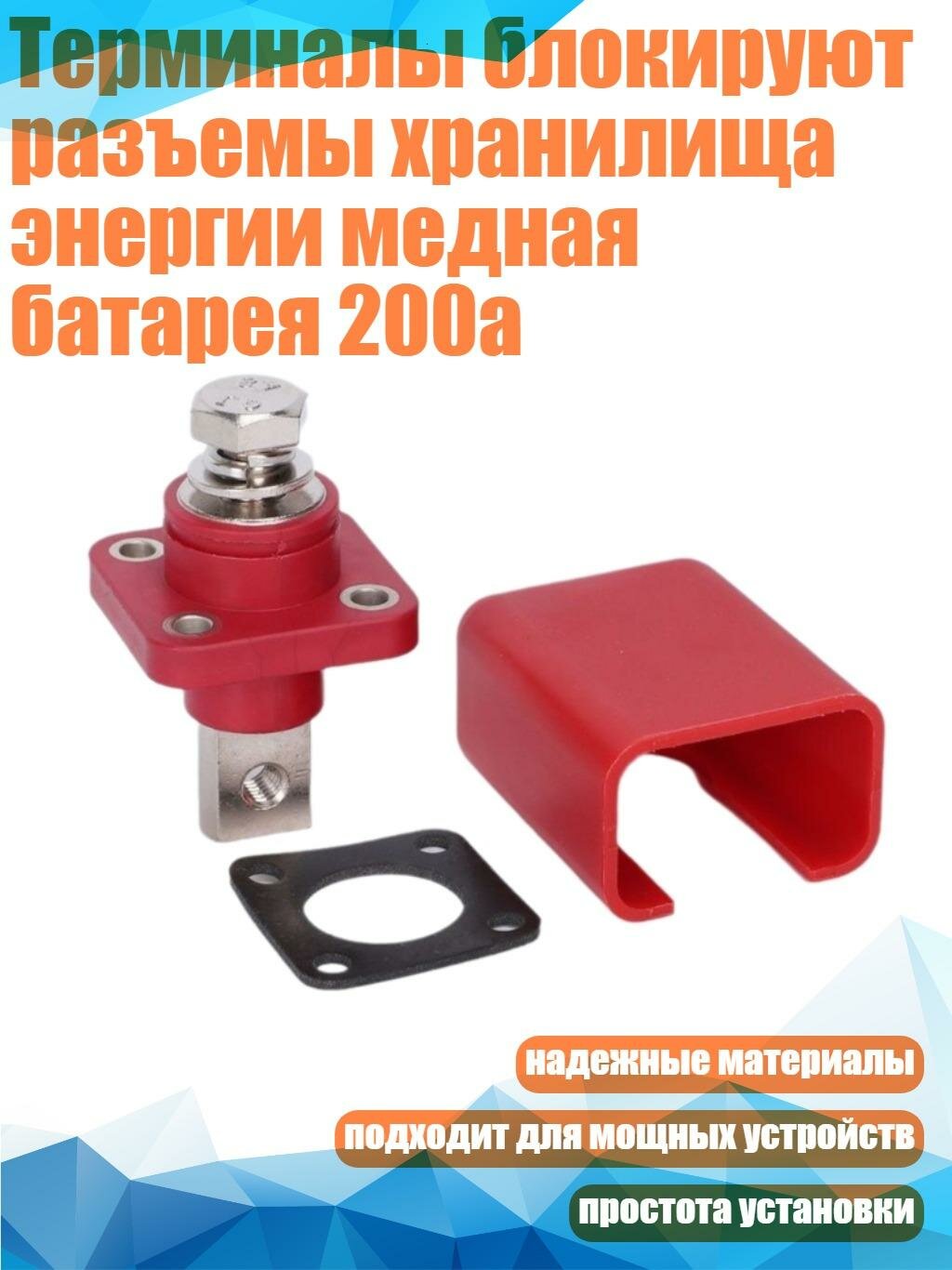 Терминалы блокируют разъемы хранилища энергии медная батарея 200a, красный