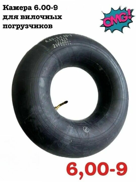 Камера 6.00-9 Ю. К для вилочных погрузчиков универсальная