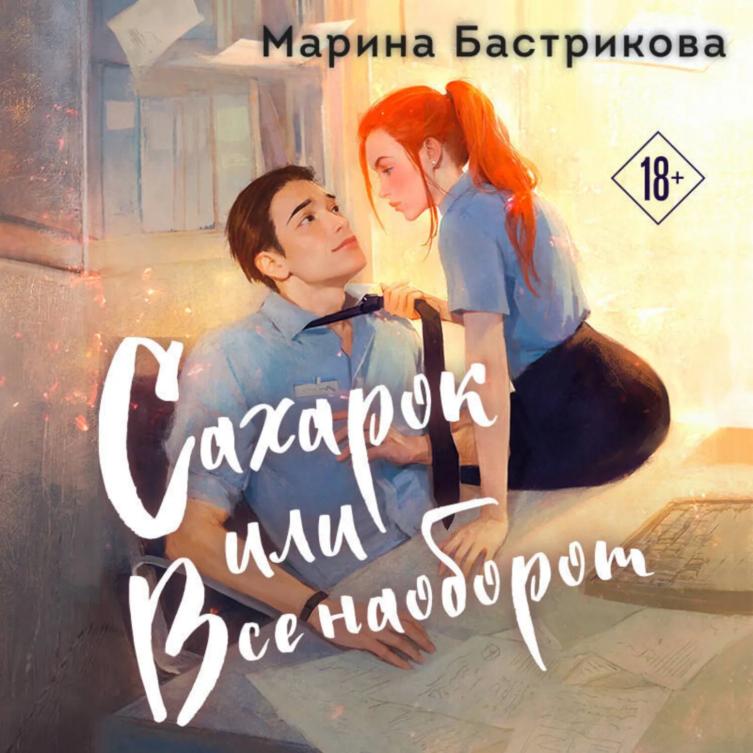 Сахарок, или Все наоборот [Аудиокнига]