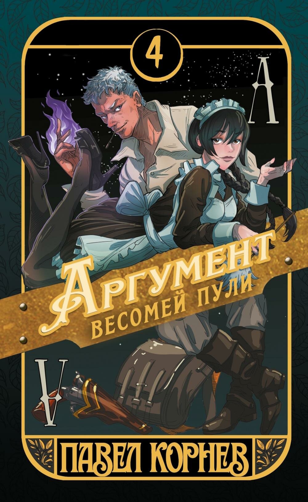 Аргумент весомей пули. Корнев П. Н.