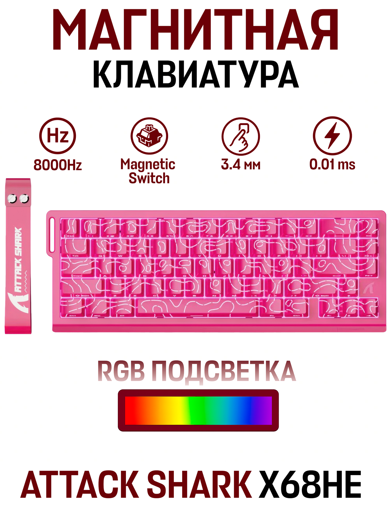 Магнитная игровая клавиатура ATTACK SHARK X68HE, 8K Hz, RGB, Magnetic Switch, розовый