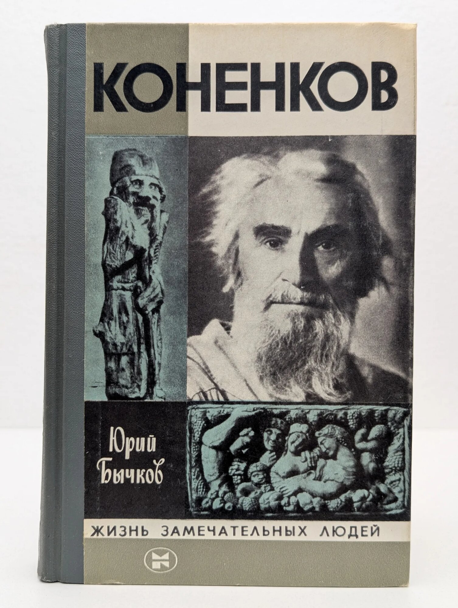 Коненков Бычков Юрий Александрович 1982