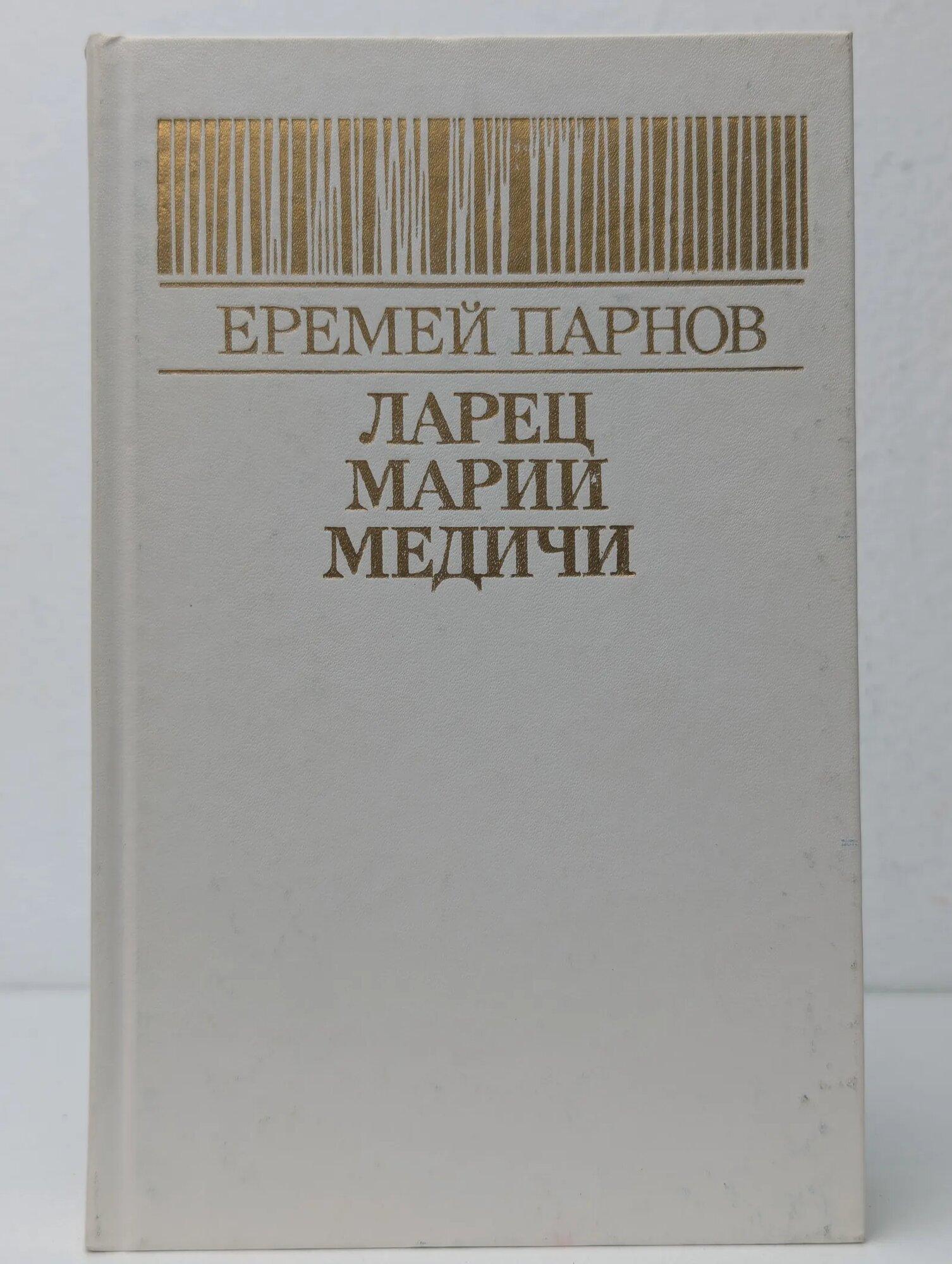 Ларец Марии Медичи Парнов Еремей Иудович 1991
