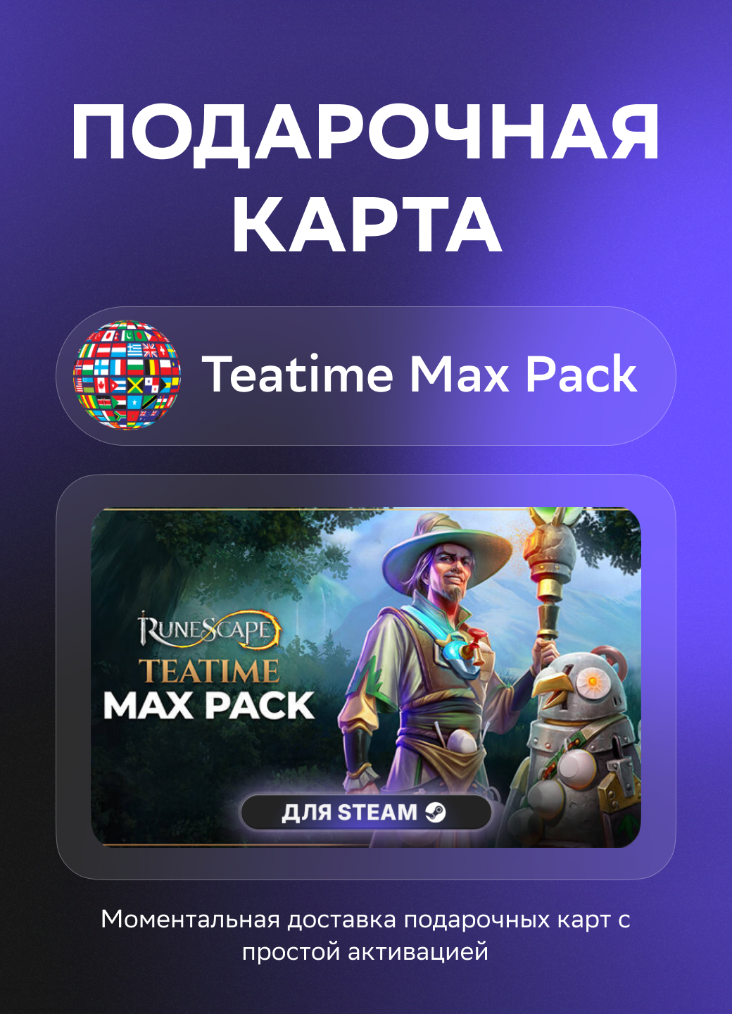 Подарочная карта RuneScape: Teatime Max Pack для Steam | Не РФ/СНГ | Оригинальный код