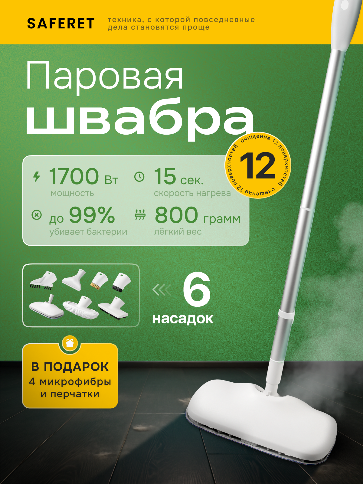 Паровая швабра Saferet К5, электрическая, 1700 Вт, регулировка мощности, 6 насадок