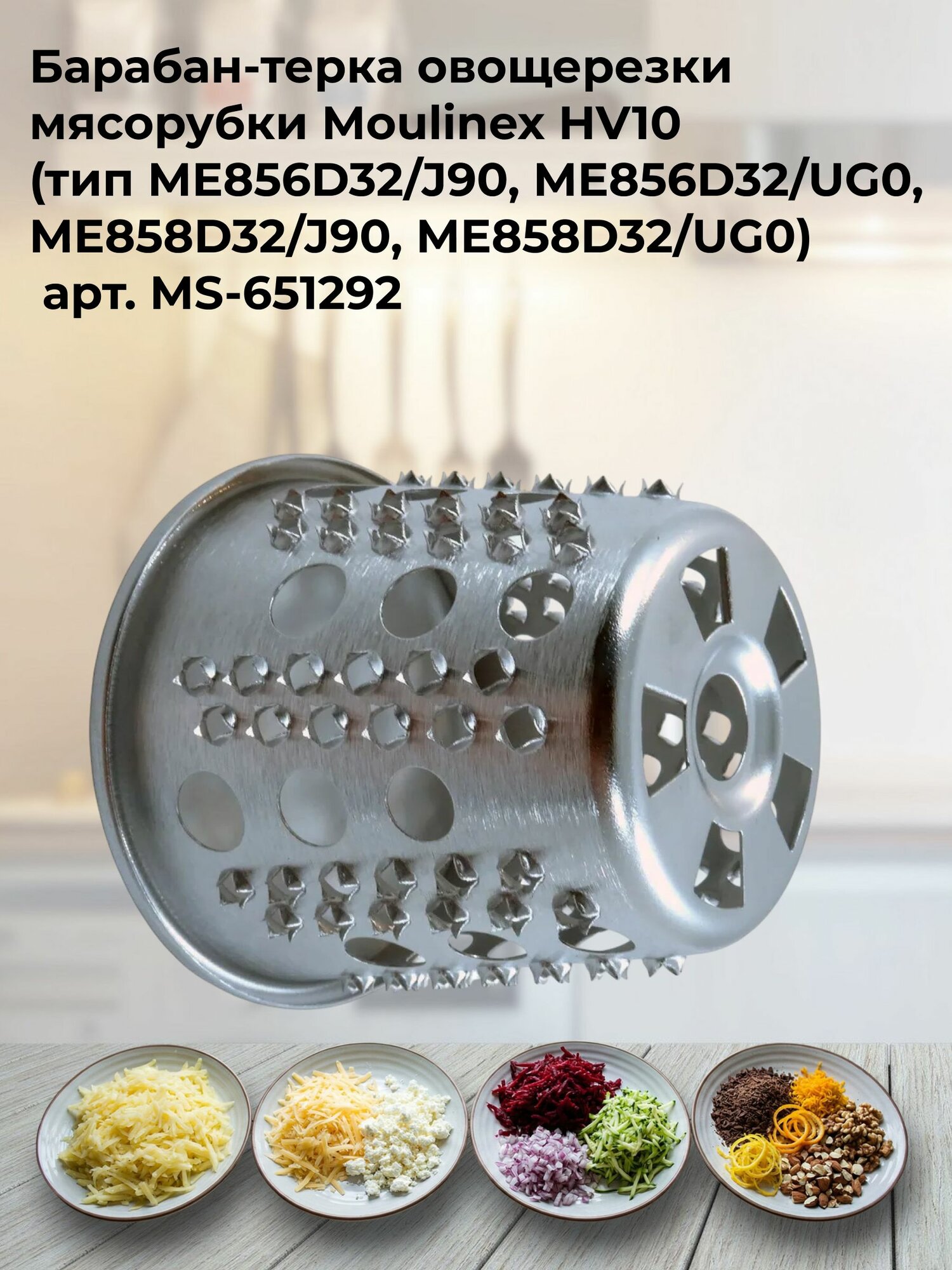Барабан-терка овощерезки мясорубки Moulinex HV10 (тип ME856D32/J90, ME856D32/UG0, ME858D32/J90, ME858D32/UG0) арт. MS-651292