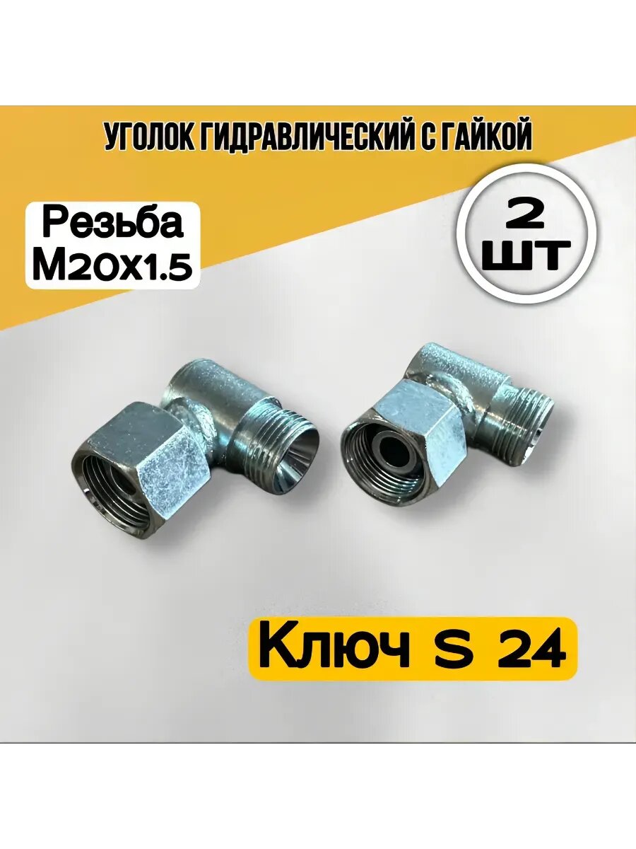 Уголок гидравлический для РВД с гайкой S24 (М20х1.5) 2шт