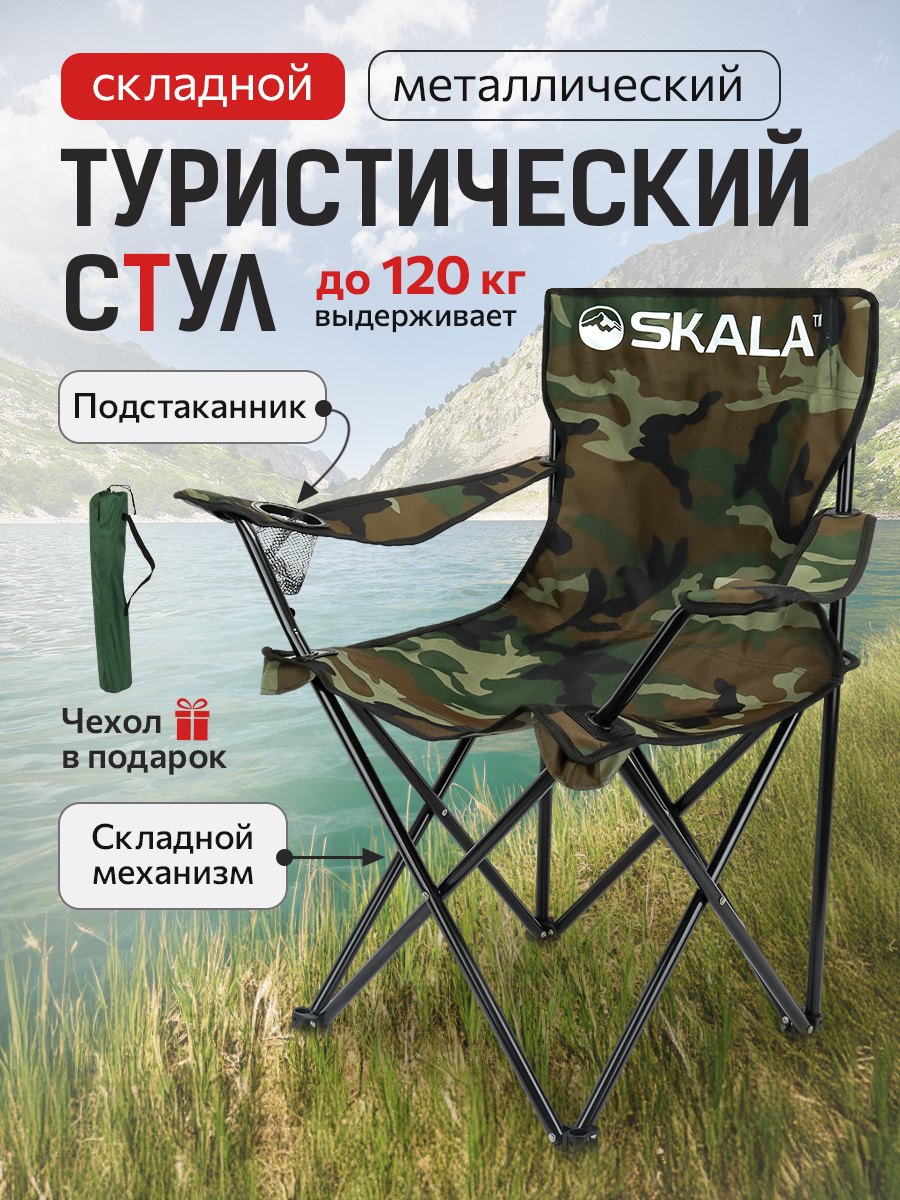 Стул туристический с подстаканником, складной, 80х47 см, походный, чехол в подарок, нагрузка до 120 кг, цвет камуфляжный