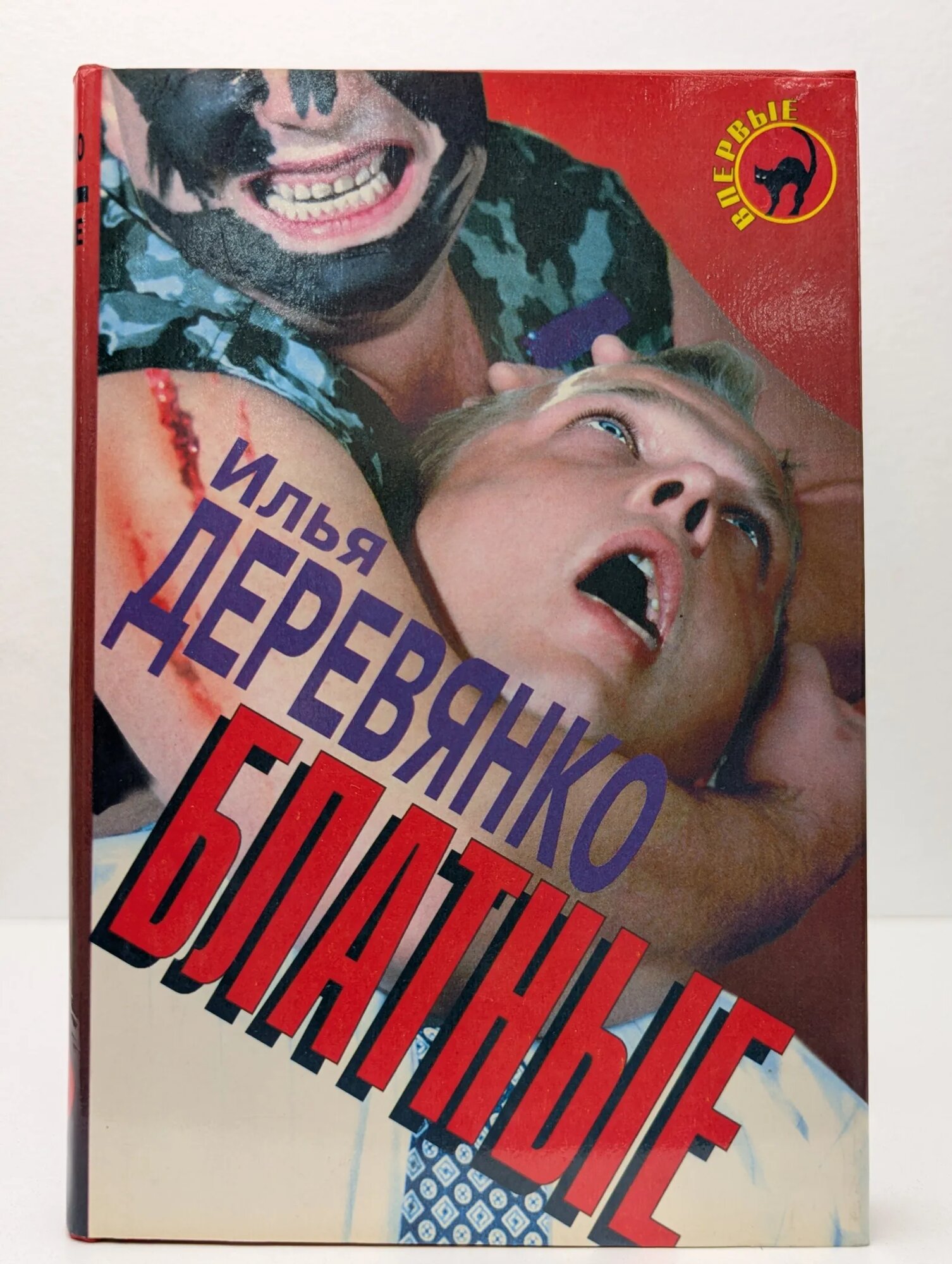 Блатные Деревянко Илья Валерьевич 1997