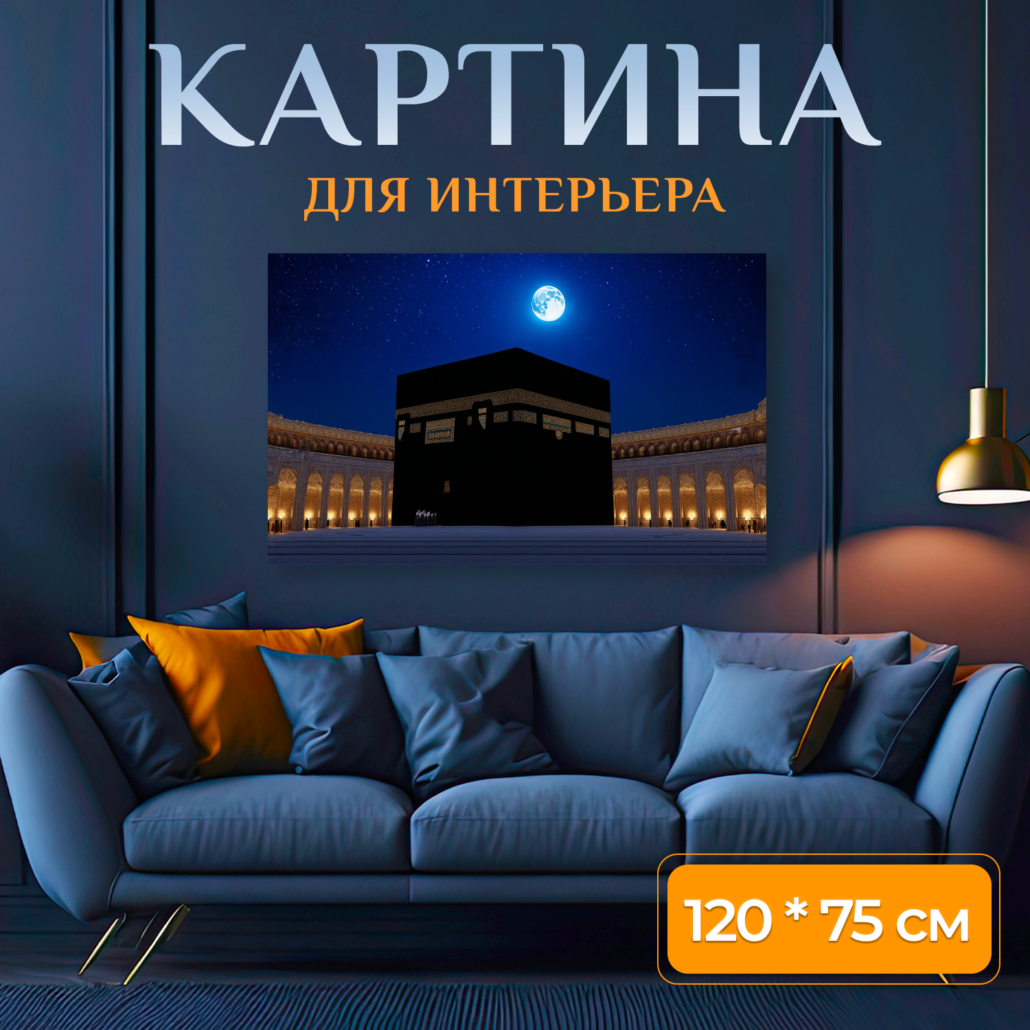Картина на холсте "В безмолвной ночи мекки, под мириадами звезд, кааба светится мягким светом луны, создавая атмосферу умиротворения и." на подрамнике 120х75 см. для интерьера