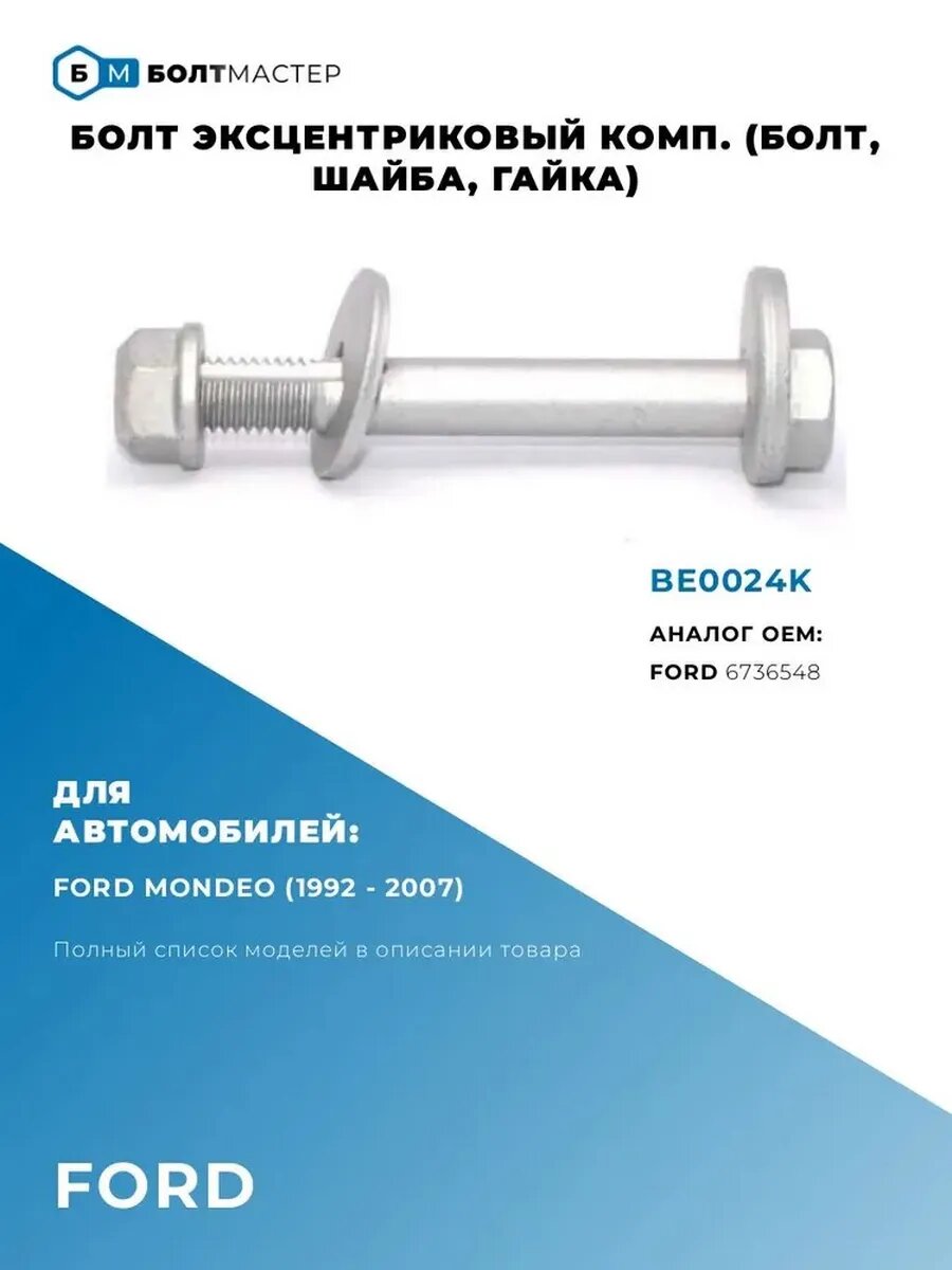 Болт эксцентриковый комп. M12 × 1.75 × 93 – 10.9