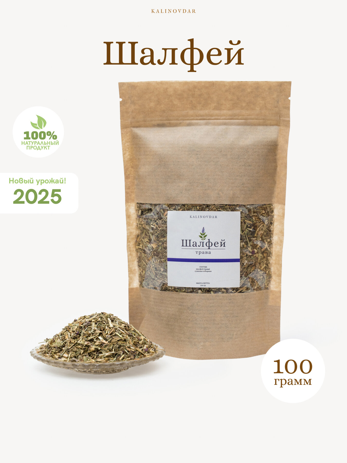 Шалфей трава сушеная, натуральная 100%, 100 грамм Калиновдар