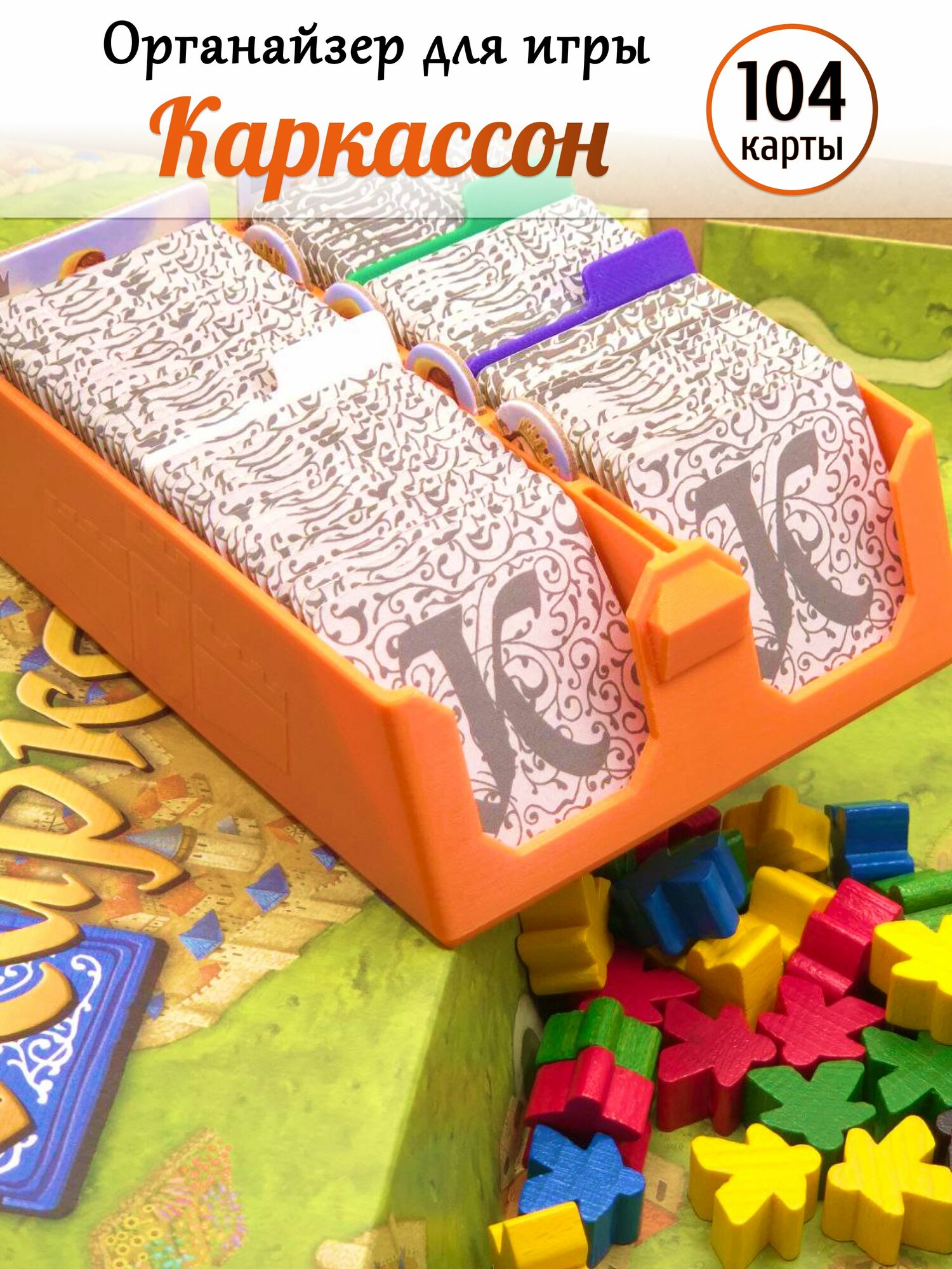 Органайзер для игры Каркассон (Carcassone) на 104 карты с разделителями (оранжевый)