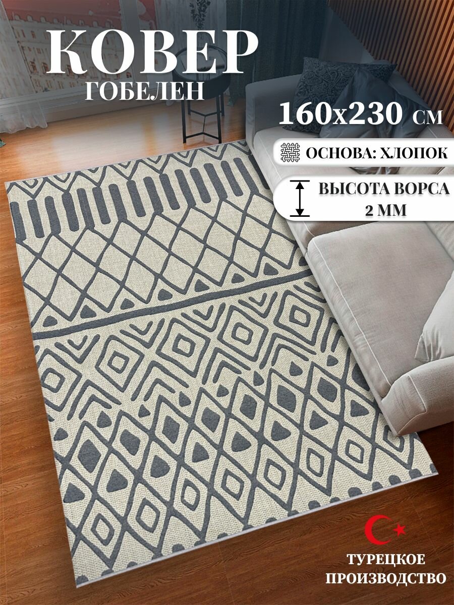 Ковер безворсовый для кухни, гобелен 160х230 см