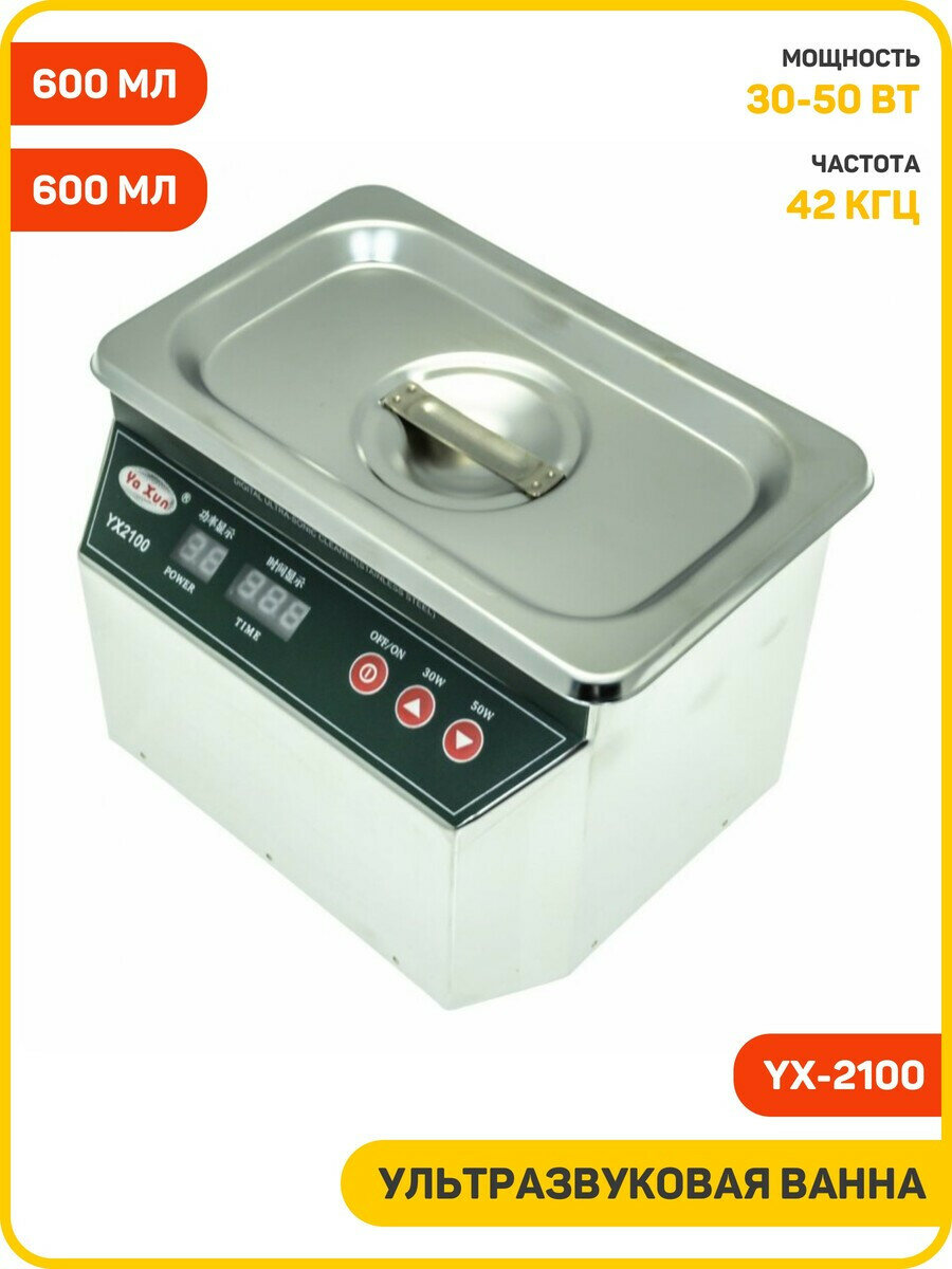 Ультразвуковая ванна Ya Xun YX-2100 (30-50 Вт, 42KHZ, таймер 1-999 с, 600 мл)