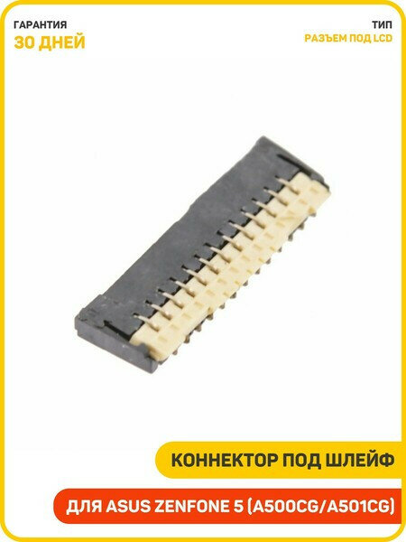 Коннектор под шлейф дисплея на плату для Asus ZenFone 5 (A500CG/A501CG) (27 pin)