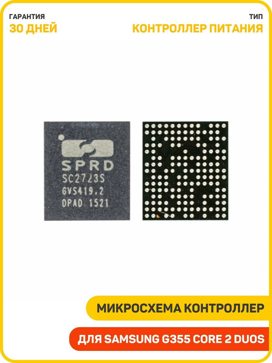 Микросхема контроллер питания для Samsung G355 Galaxy Core 2 Duos / G360 Galaxy Core Prime (SC2723S)